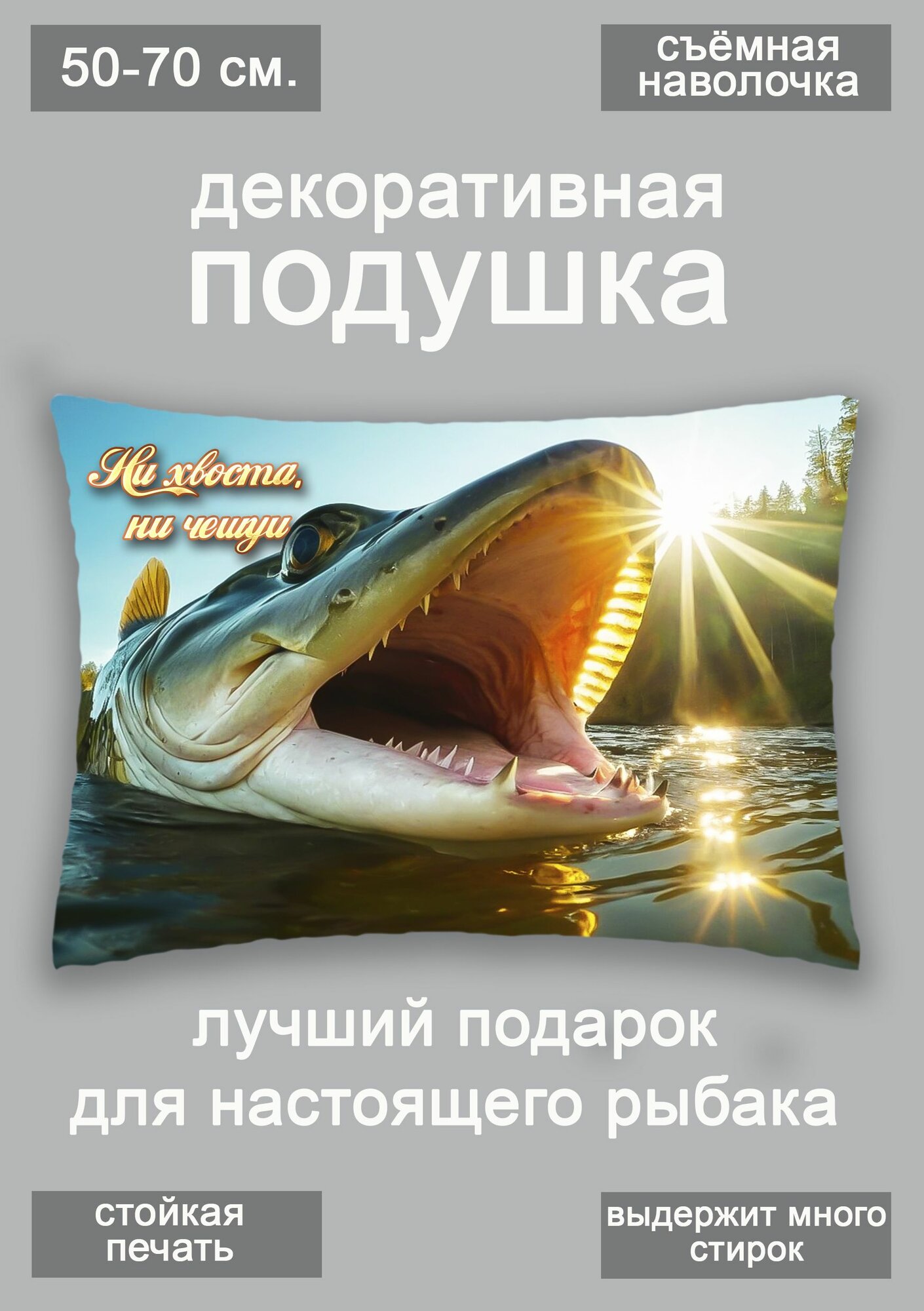 Подушка для отдыха декоративная креативная декоративная коративная для отдыха, подарочная, для рыбака "Ни хвоста, ни чешуи", большая 50-70 см.