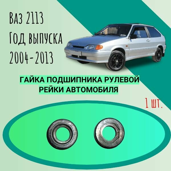 Гайка подшипника рулевой рейки Ваз 2113. Год выпуска 2004-2013 Размер SNF 38*1.5 H13.3