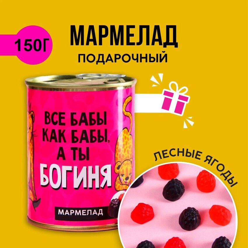 Мармелад с приколом «А ты богиня», в жестяной банке, 150 г