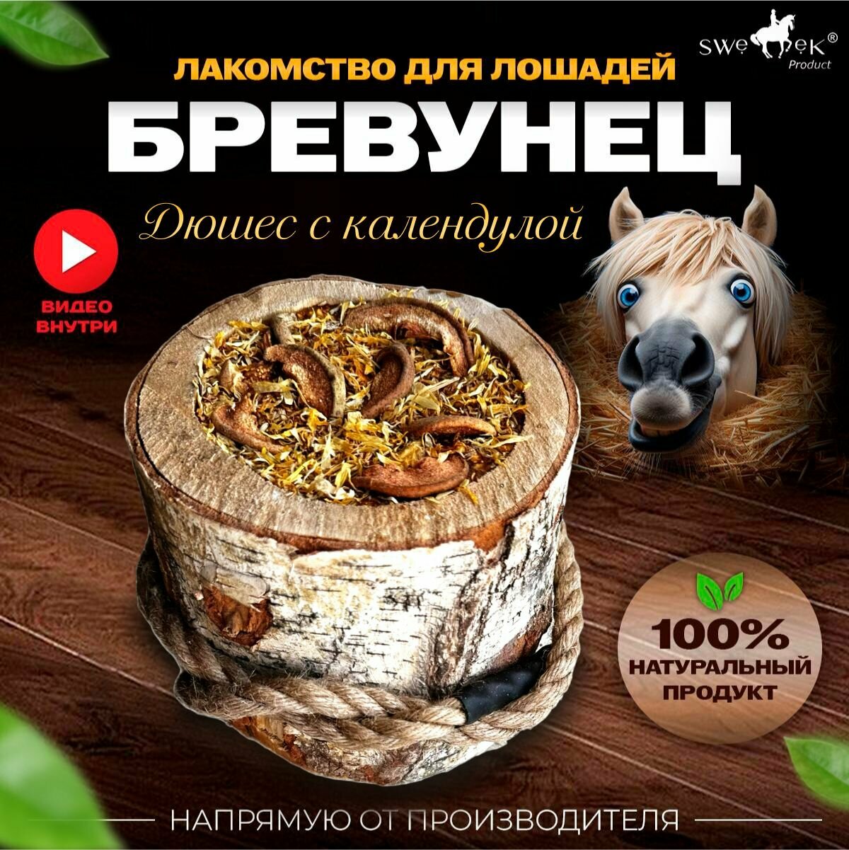 Бревунец для лошадей Дюшес с календулой от Sweek product, уникальное лакомство - лизунец, 100% натуральный, кормовая добавка