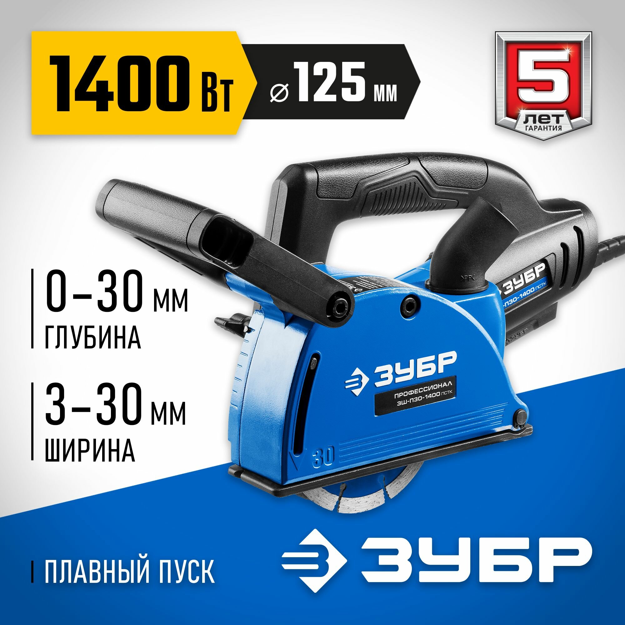 Штроборез (бороздодел), ЗУБР d 125 мм, 1400 Вт, 30мм, Профессионал (ЗШ-П30-1400 ПСТ)