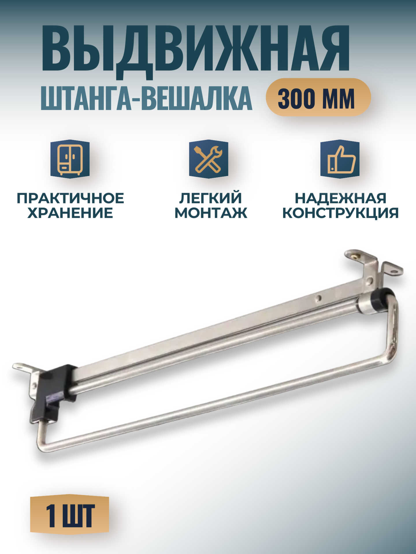 Штанга-вешалка выдвижная в шкаф 300мм, цвет - никель, 1 шт.