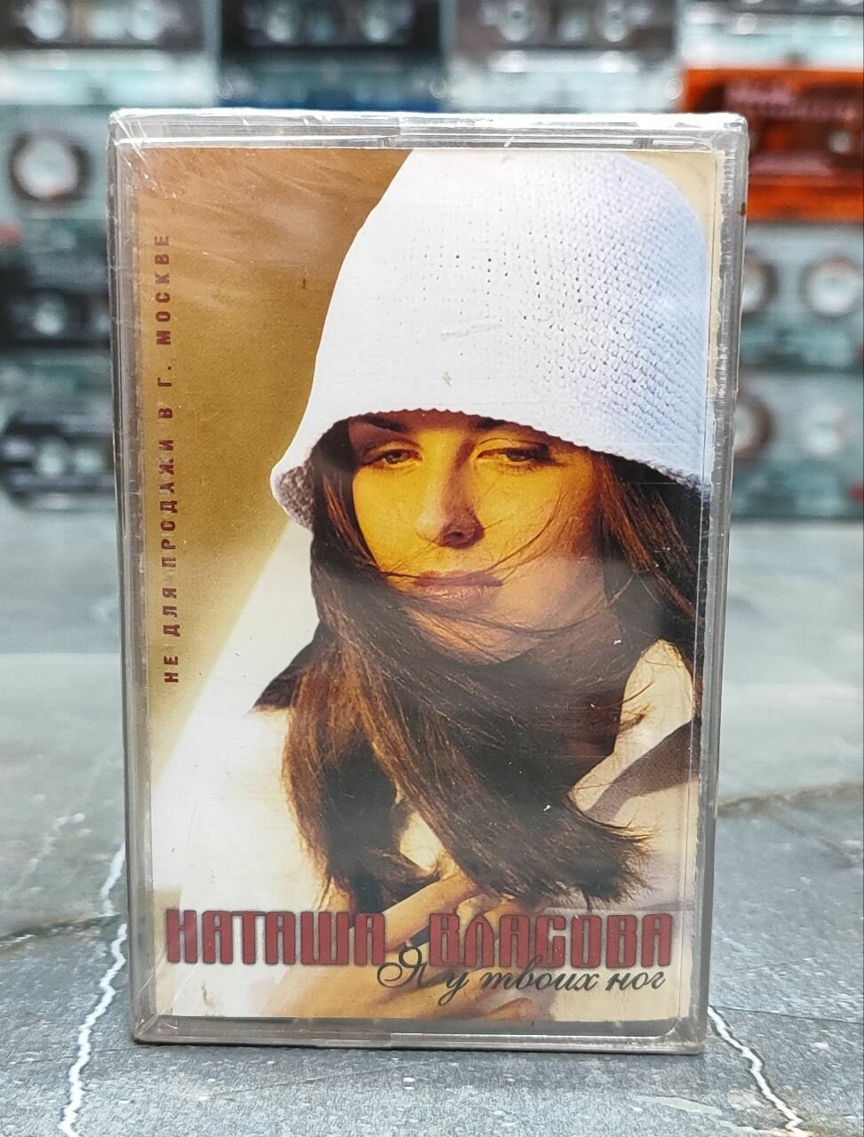 Наташа Власова Я У Твоих Ног, кассета, аудиокассета (МС), 2001, .