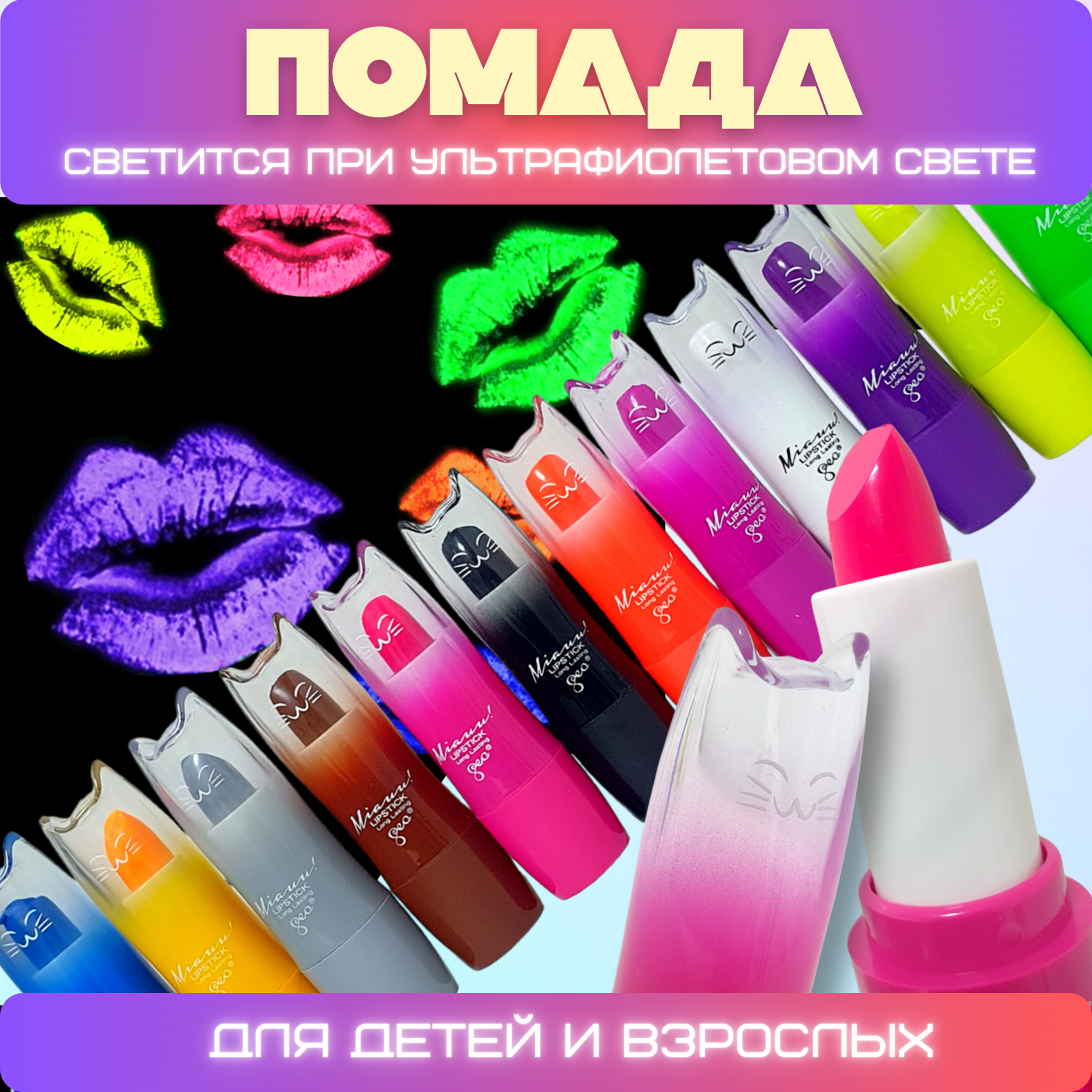 Помада для губ неоновая светящаяся. Набор 12 шт.