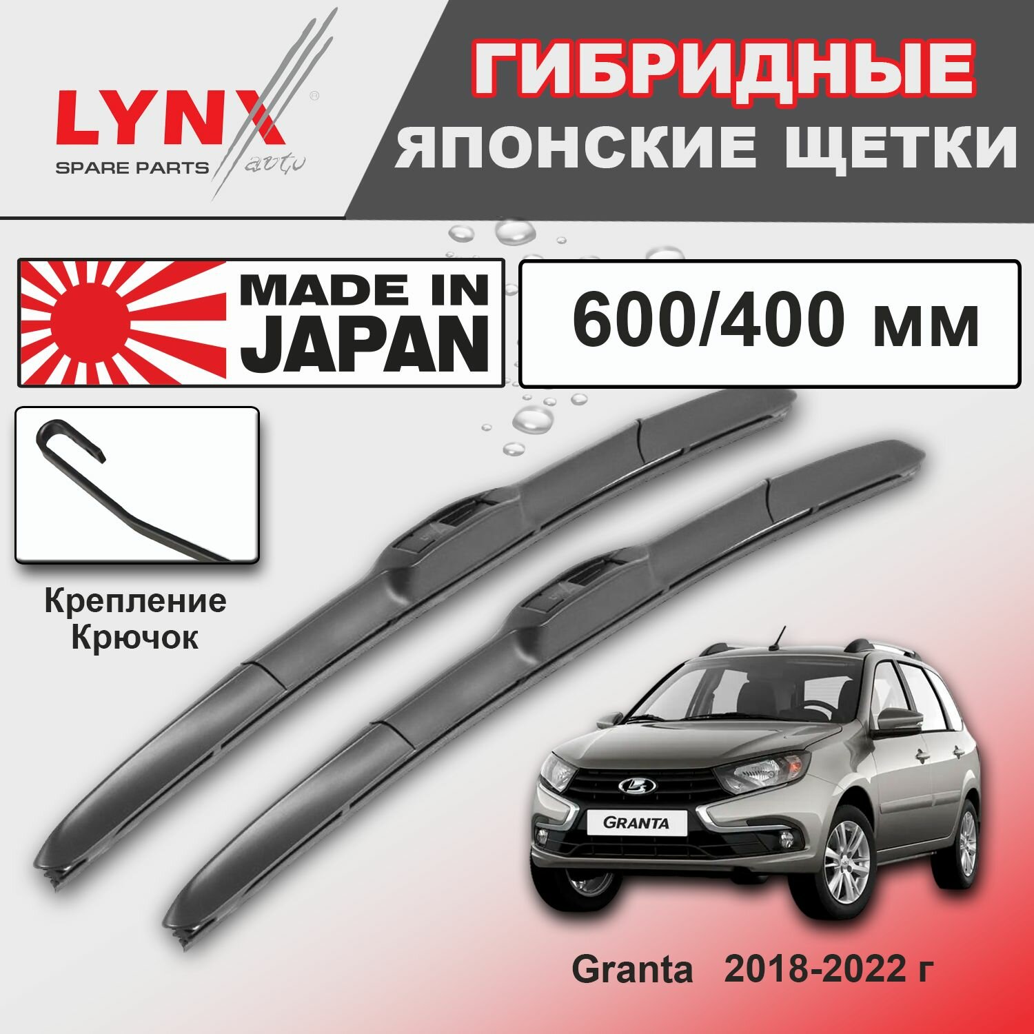 Дворники LADA Granta / Лада Гранта 2194 универсал рест. 2018 / 2019 / 2020 / 2021 / 2022 Щетки стеклоочистителя гибридные ОЕМ для автомобиля LYNXauto, 600мм-400мм, к-т 2шт.