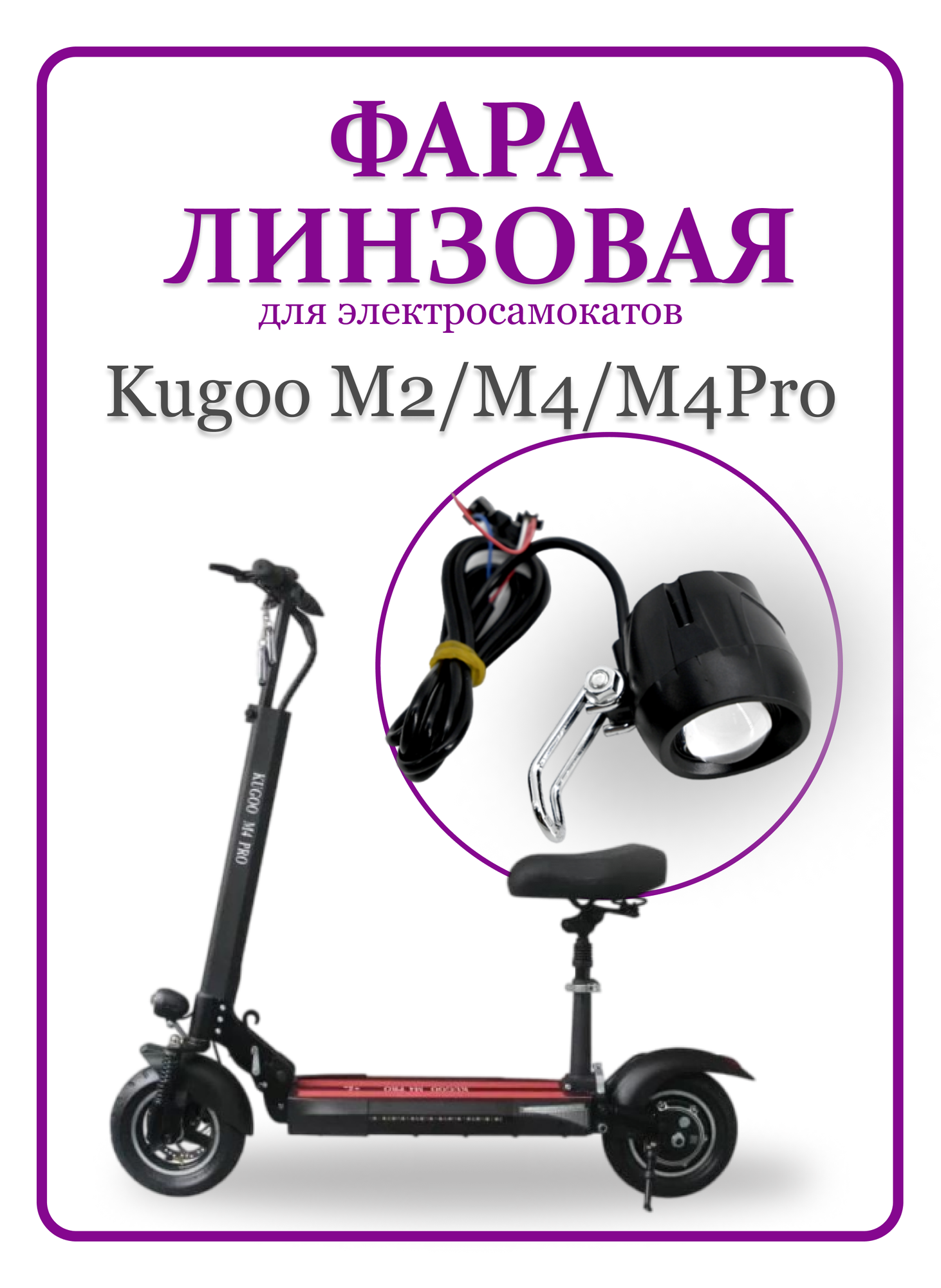 Фара линзовая для самоката Kugoo M2/M4? M4Pro
