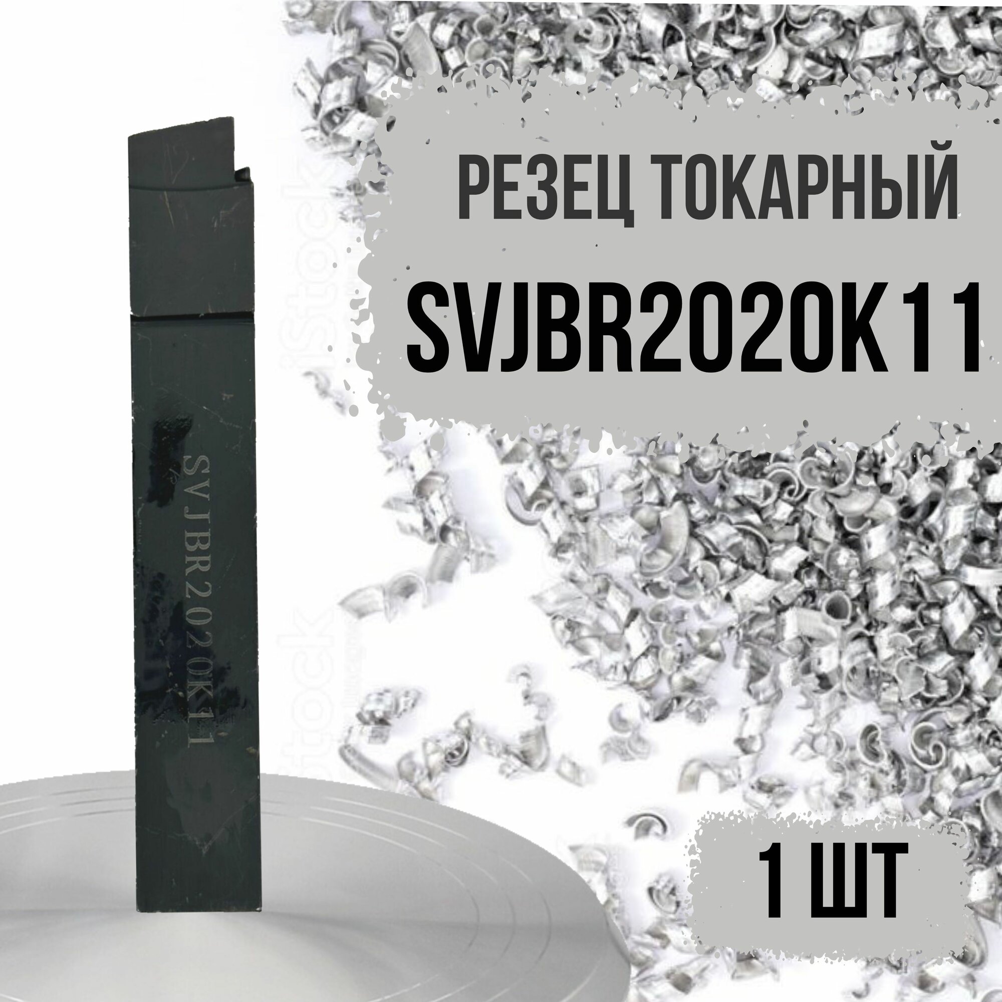 SVJBR2020K11 Резец токарный для наружного точения