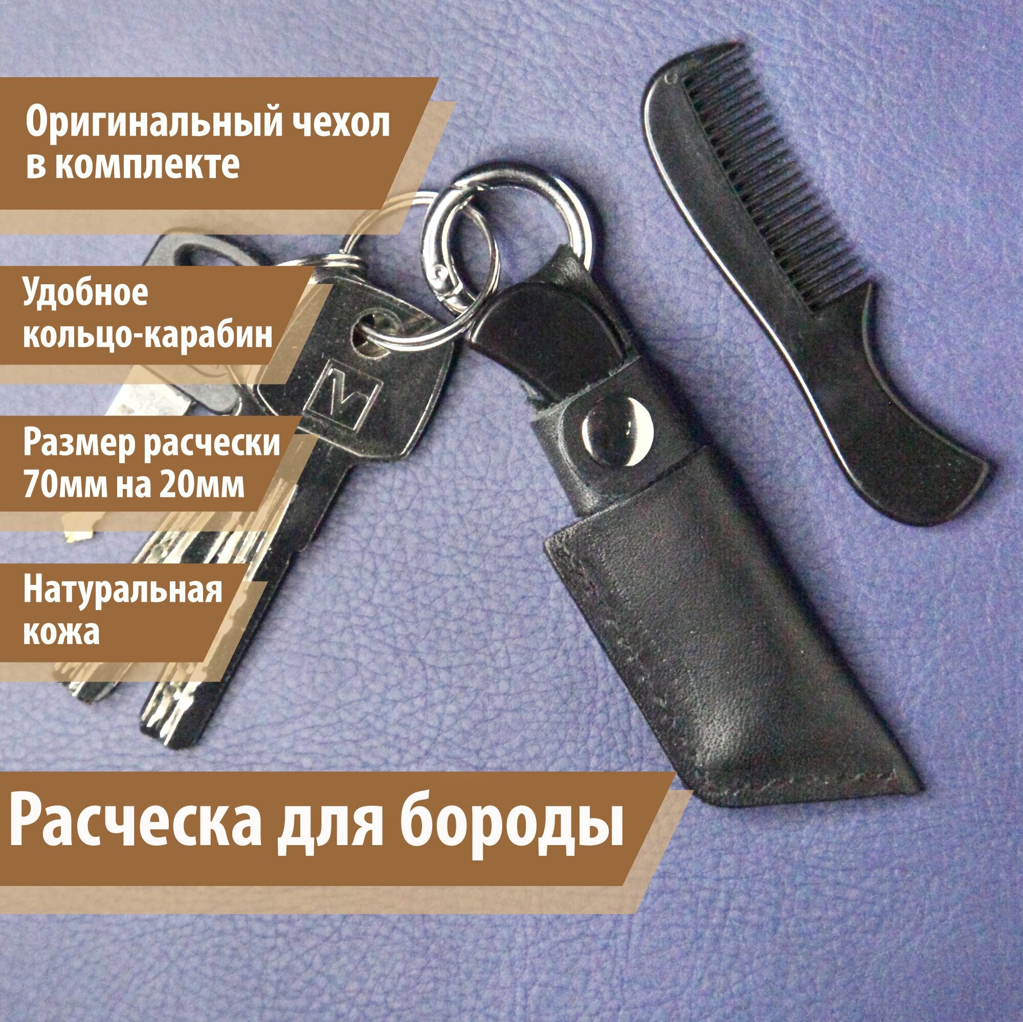 Расческа для бороды и усов с кожаным чехлом-брелком