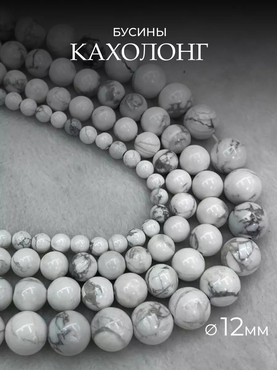 Кахолонг 12мм белый из натуральных бусин для рукоделия