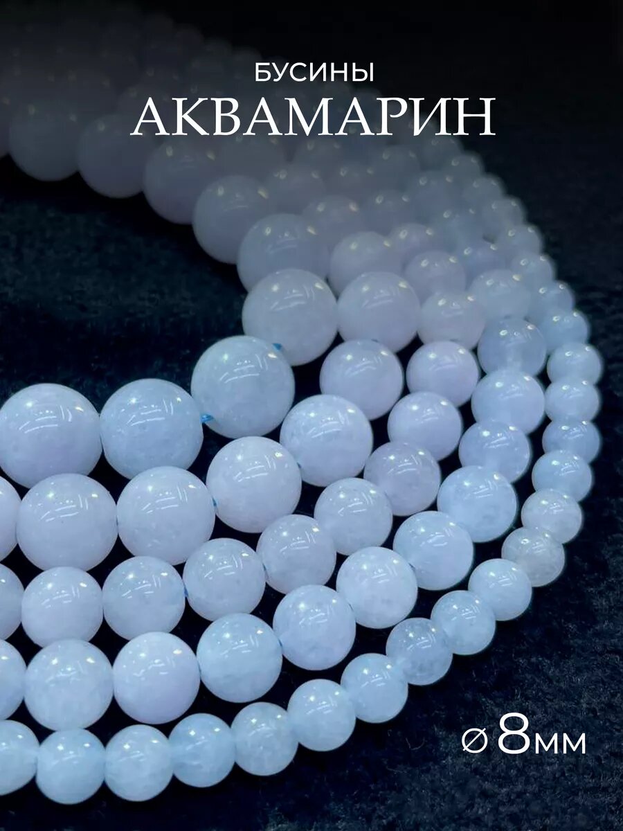 Аквамарин 8мм натуральный камень бусины для рукоделий