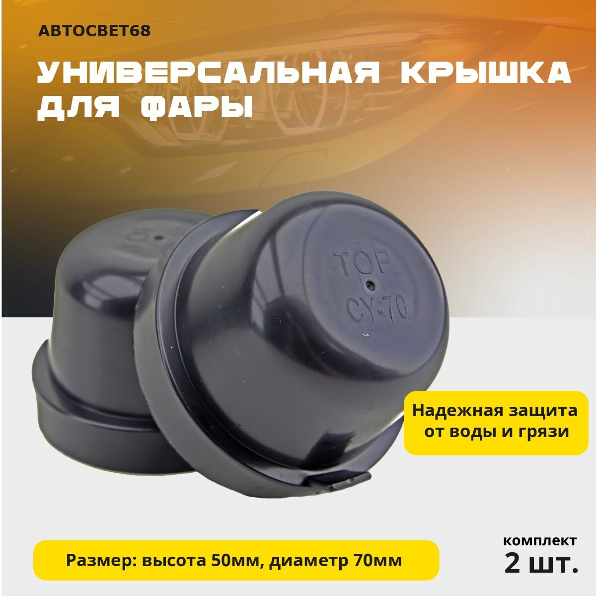 Резиновая крышка универсальная для фар высота 50мм, диаметр 70мм 2шт