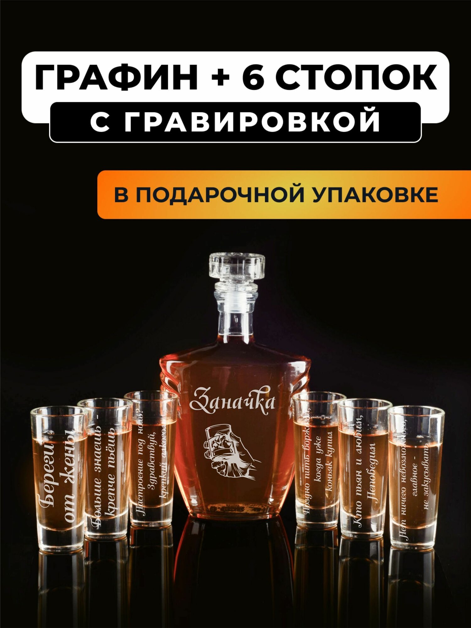 Набор графин и 6 стопок с гравировкой "Заначка"