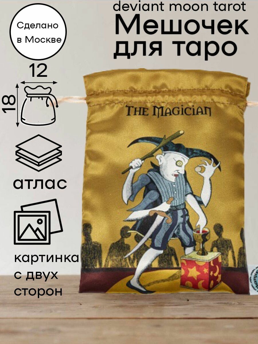 Мешочек для карт Таро Безумной Луны Deviant Moon Tarot