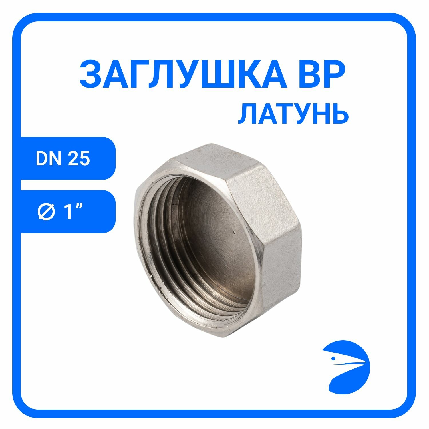 Newkey Заглушка ВР 6-ти гранная латунная никелированная DN ДУ 25 (1") дюйм, PN40
