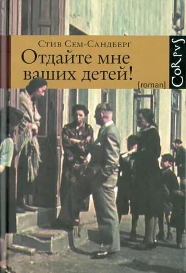 Отдайте мне ваших детей!