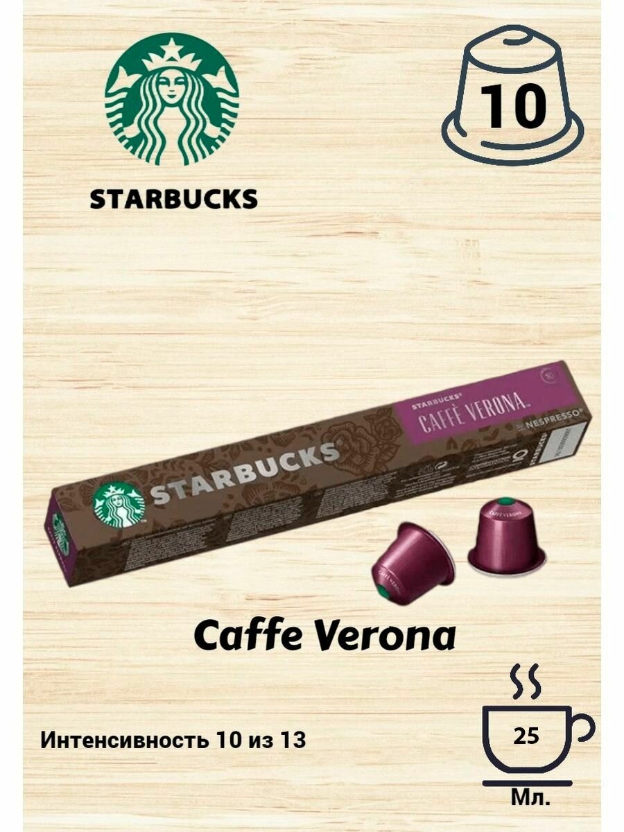 Капсулы Starbucks Сaffe Verona, 1уп.*10 капс.