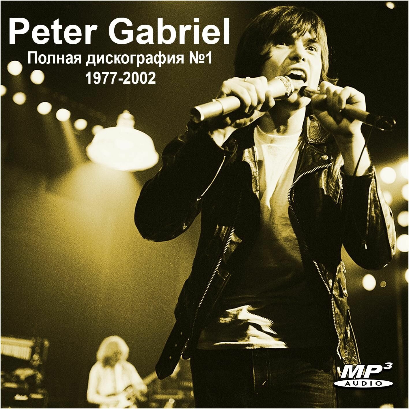 Peter Gabriel - Полная дискография 1 (1977-2002) (Запись на CDR) (MP3)