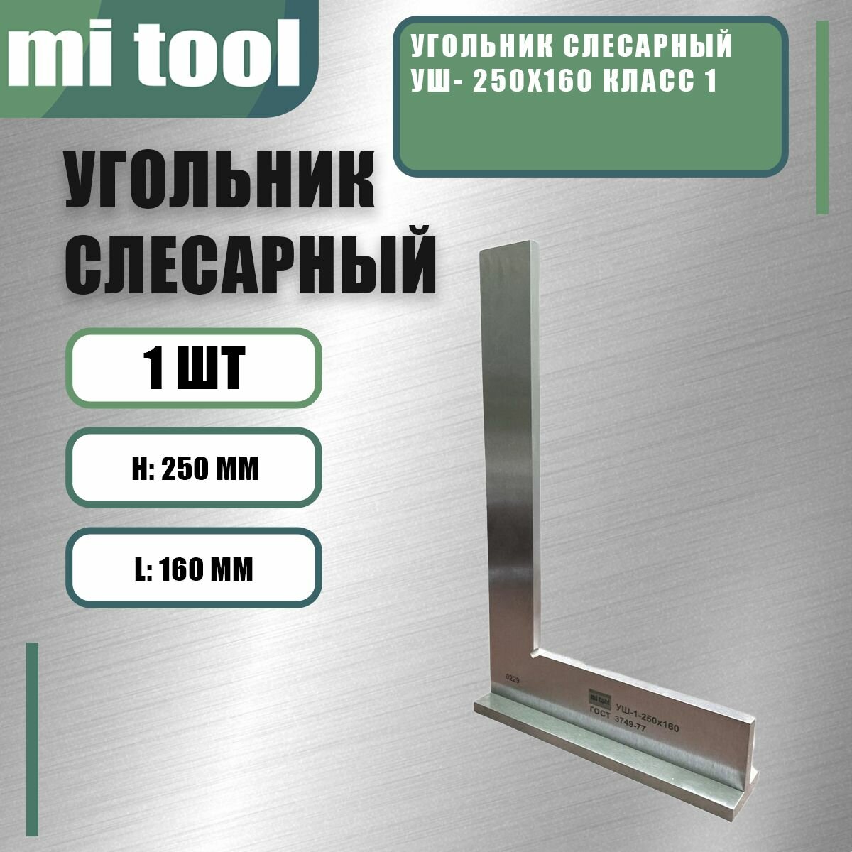 Угольник слесарный УШ- 250х160 класс 1