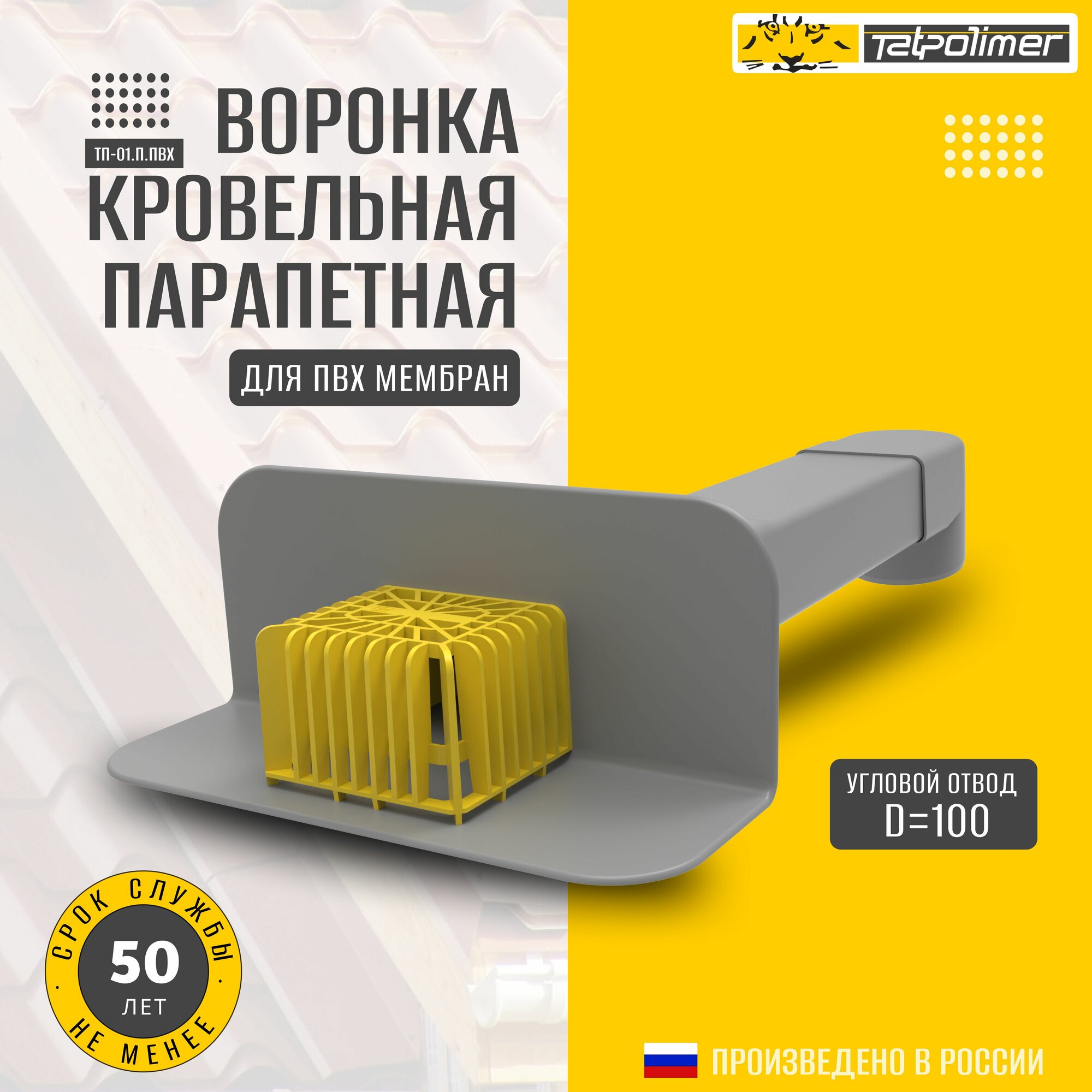 Парапетная воронка кровельная татполимер с листвоуловителем ТП-01. П. ПВХ