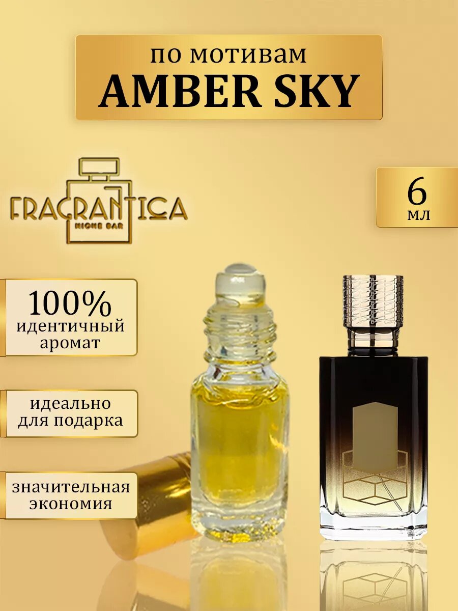 Масляные духи Янтарное небо по мотивам Amber sky