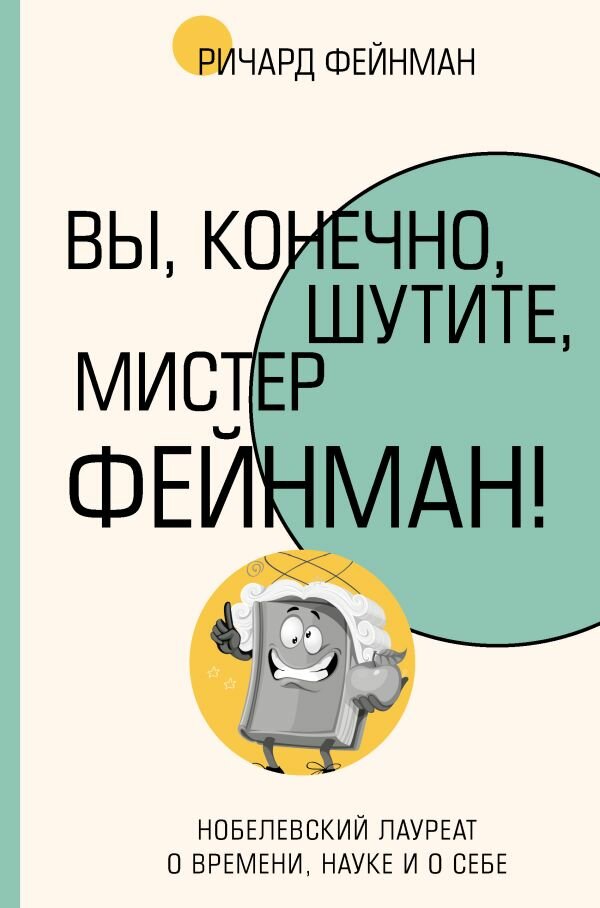 Вы, конечно, шутите, мистер Фейнман! / Фейнман Р.