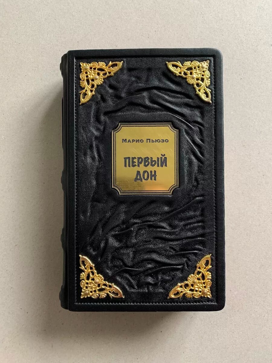 Первый Дон. Марио Пьюзо (подарочная кожаная книга)