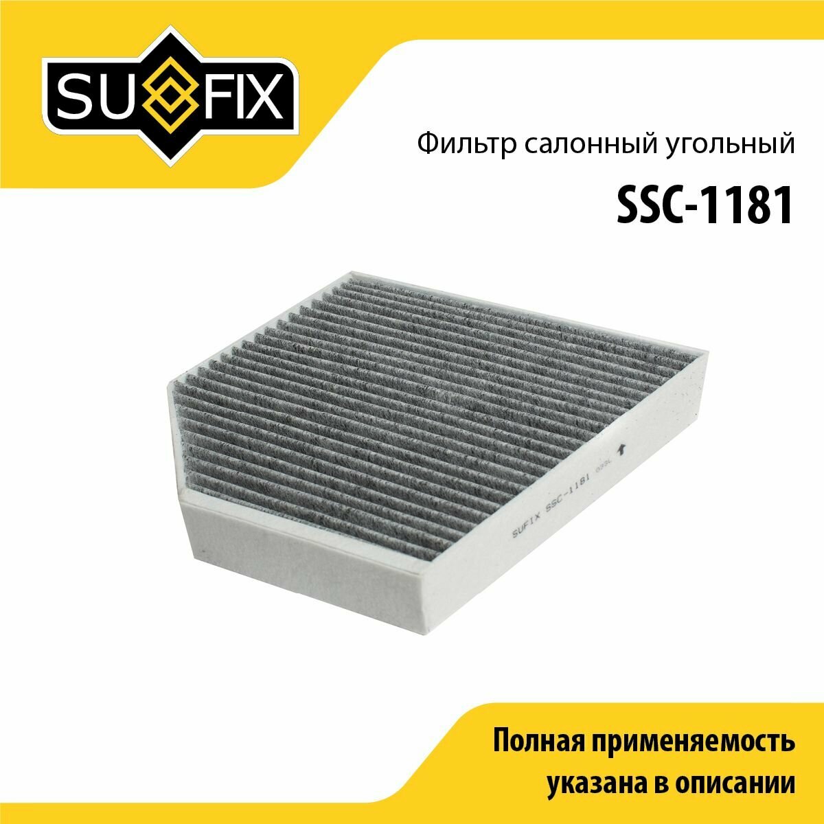 Фильтр салонный угольный SUFIX SSC-1181