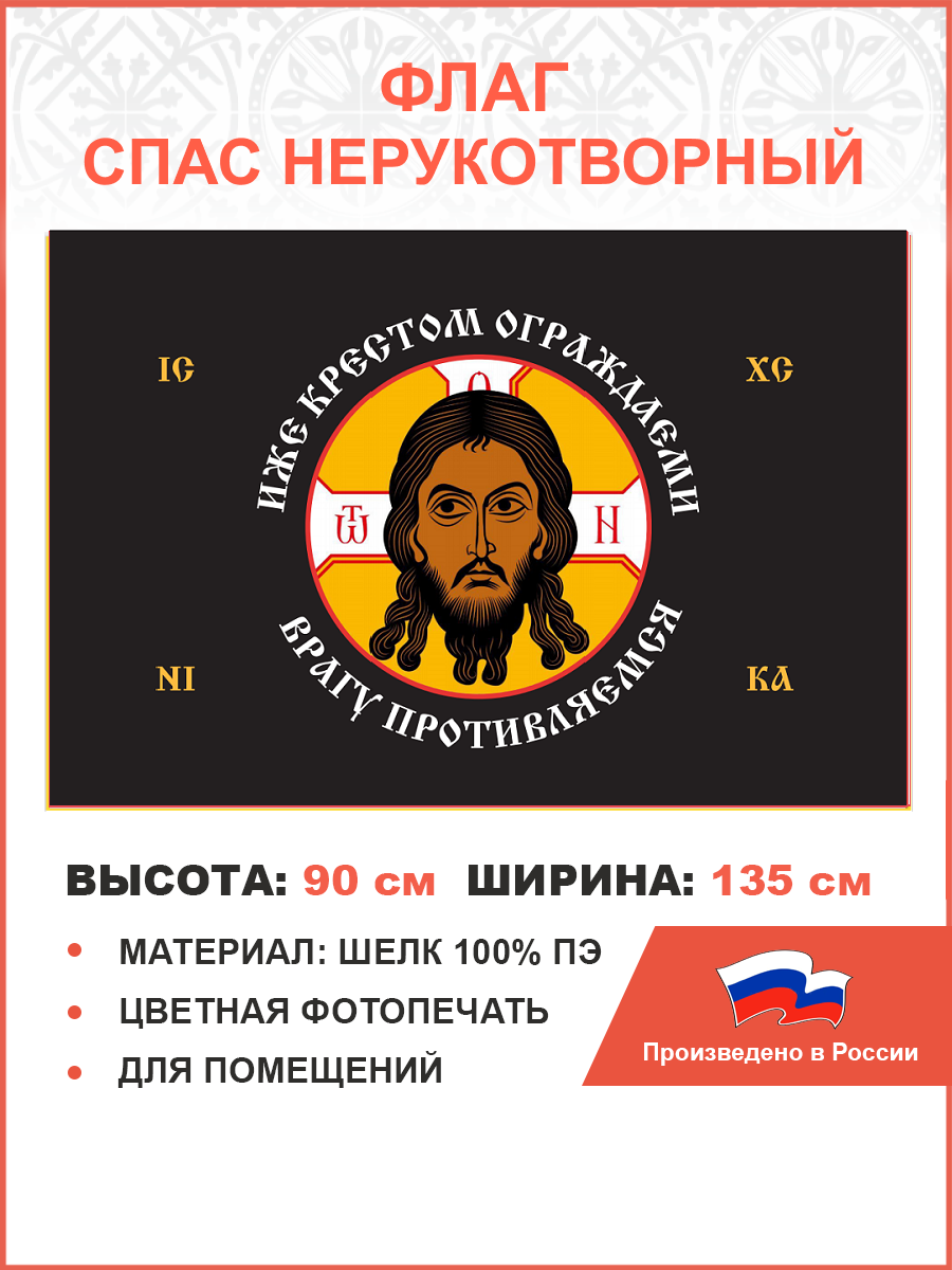 Флаг 210 Спас Нерукотворный Иже Крестом ограждаемы на черном 90х135 материал шелк для помещений