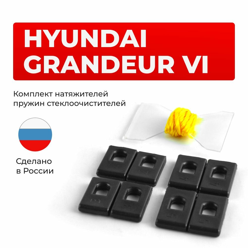 Натяжители пружин стеклоочистителей Hyundai Grandeur (VI) в кузове: IG