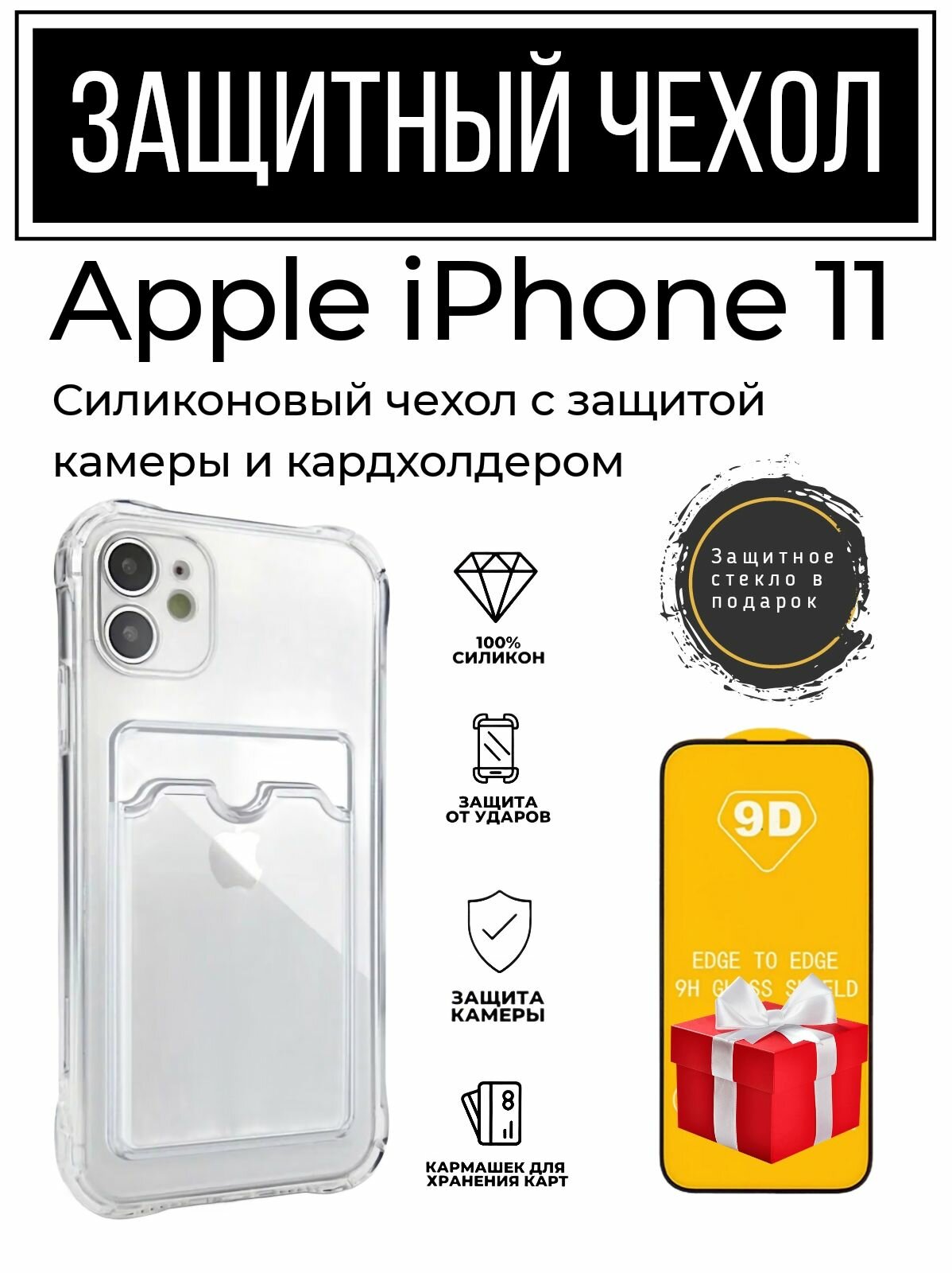 Чехол силиконовый противоударный с картхолдером ( кармашком ) для смартфона Apple iPhone 11 / + Защитное стекло