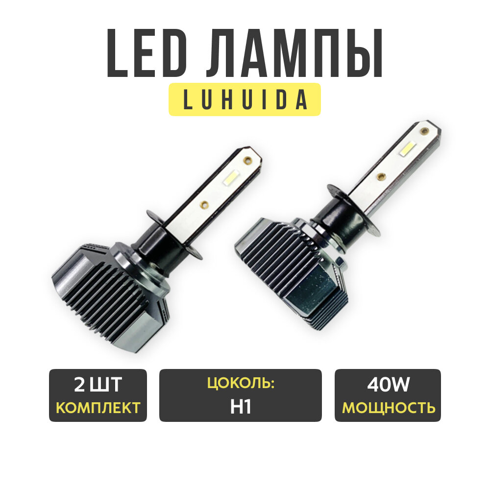 Светодиодные автолампы Luhuida H1, 40W, 6500К, 2шт