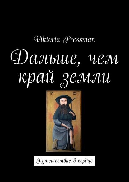 Дальше, чем край земли. Путешествие в сердце [Цифровая книга]