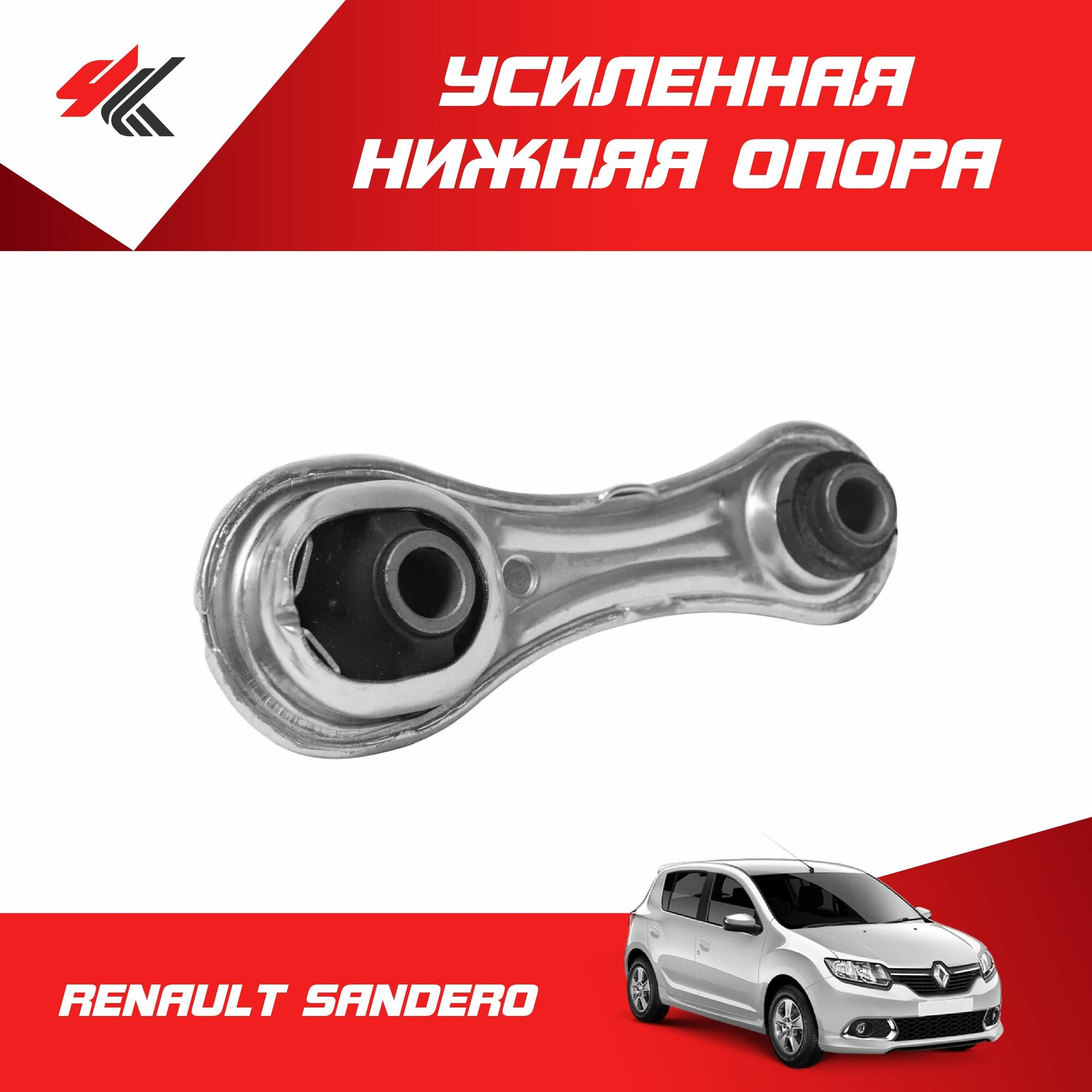Усиленная нижняя опора рено сандеро / Мавико