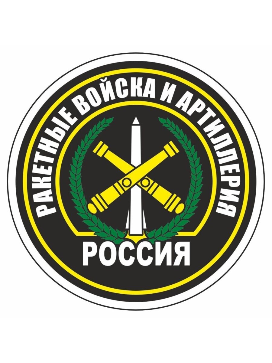 Наклейка "Круг (Ракетные войска стратегического назначения)", 90х90мм, Арт рэйсинг