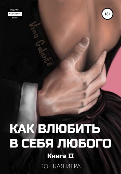 Как влюбить в себя любого… Тонкая игра [Цифровая книга]