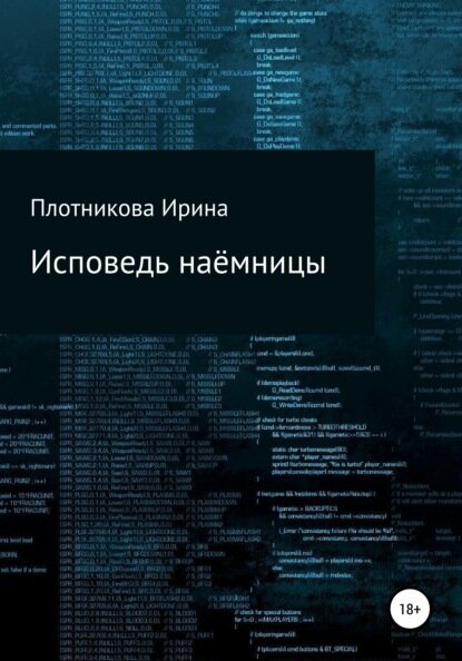 Исповедь наёмницы [Цифровая книга]