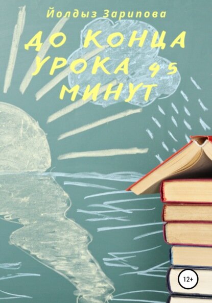До конца урока 45 минут [Цифровая книга]