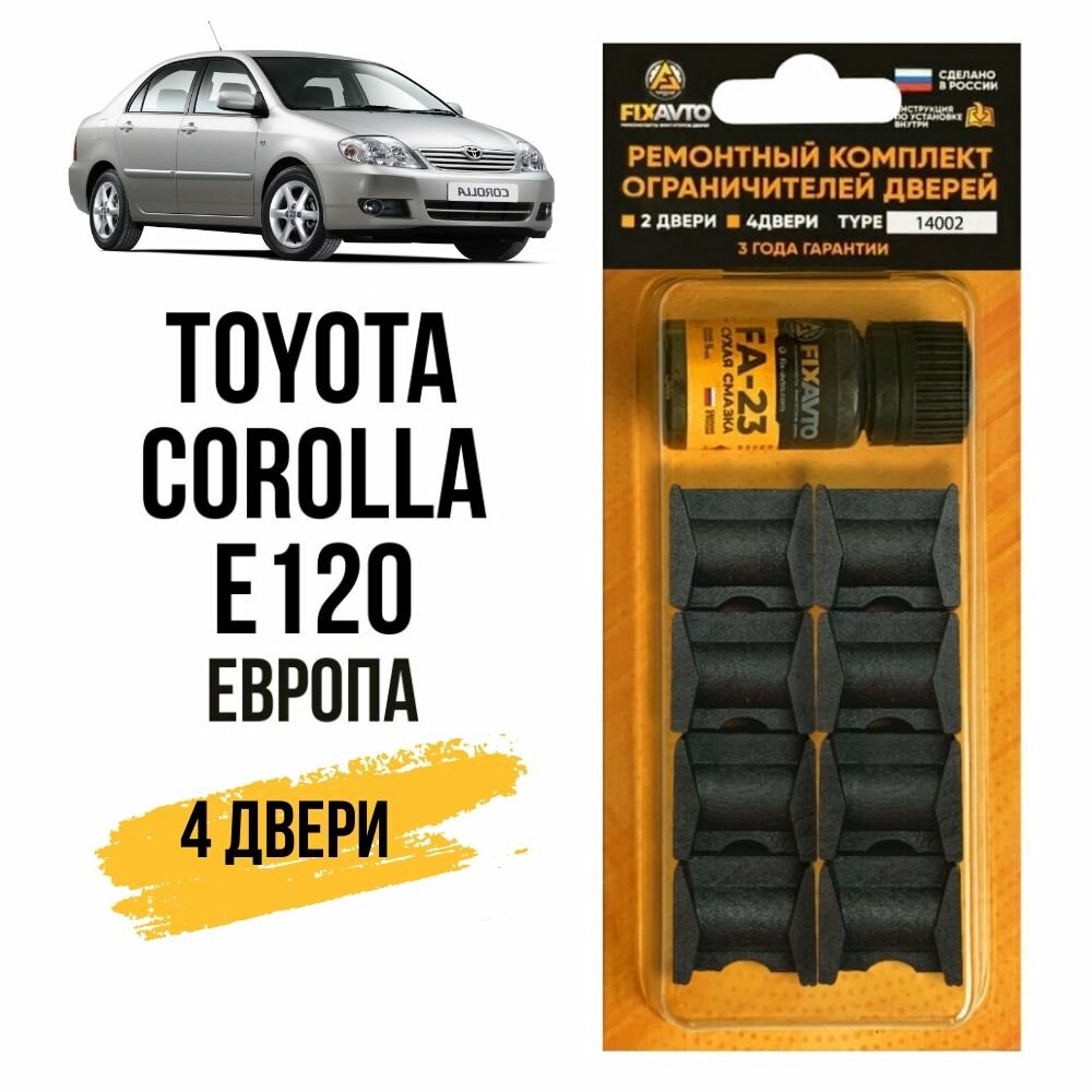 Ремкомплект ограничителей на 4 двери Toyota COROLLA E120 Европа, Кузов 12# - 2000-2007. Комплект ремонта фиксаторов Тойота Тайота Королла Корола 120.