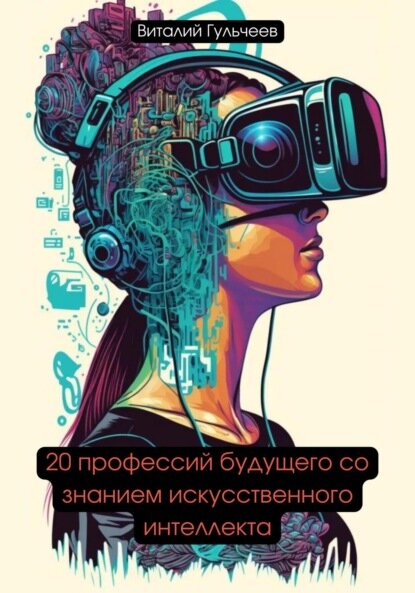 20 профессий будущего со знанием искусственного интеллекта [Цифровая книга]