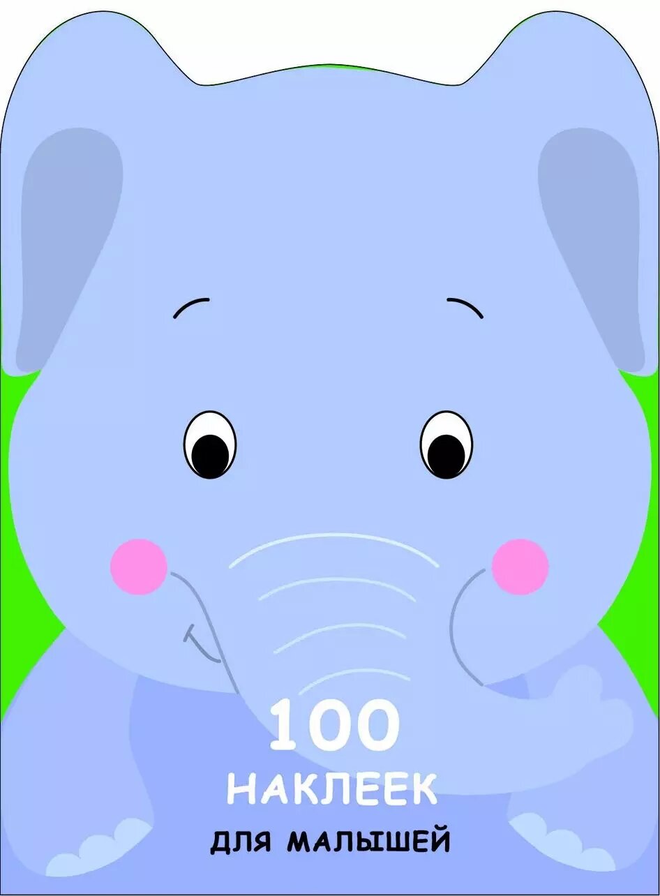 100 наклеек для малышей. Зверята. Слоненок