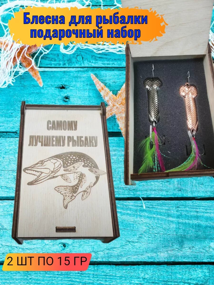 Блесна для рыбалки колеблющаяся на щуку подарочный набор