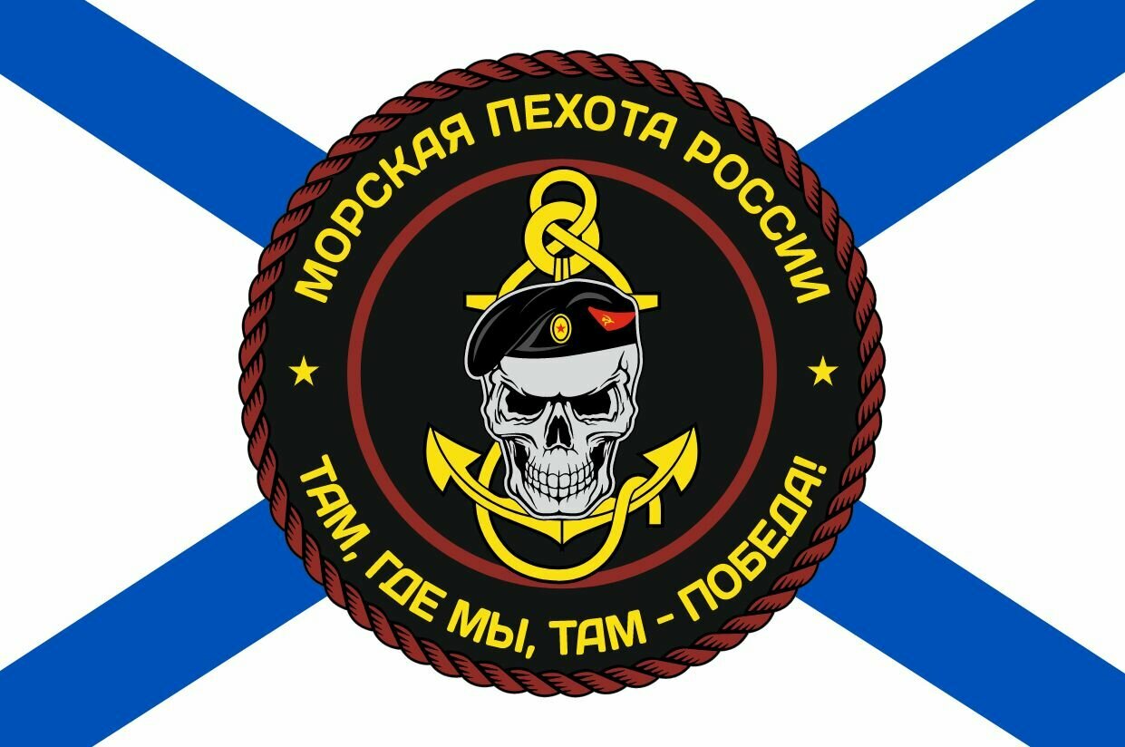 Флаг ВМФ Морская пехота Череп новый 90*135 см большой