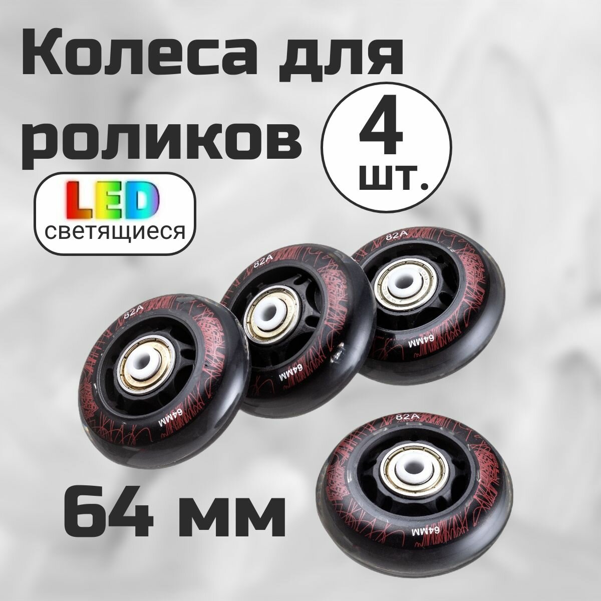 Колеса для роликов светящиеся LED 64 мм 4 шт.