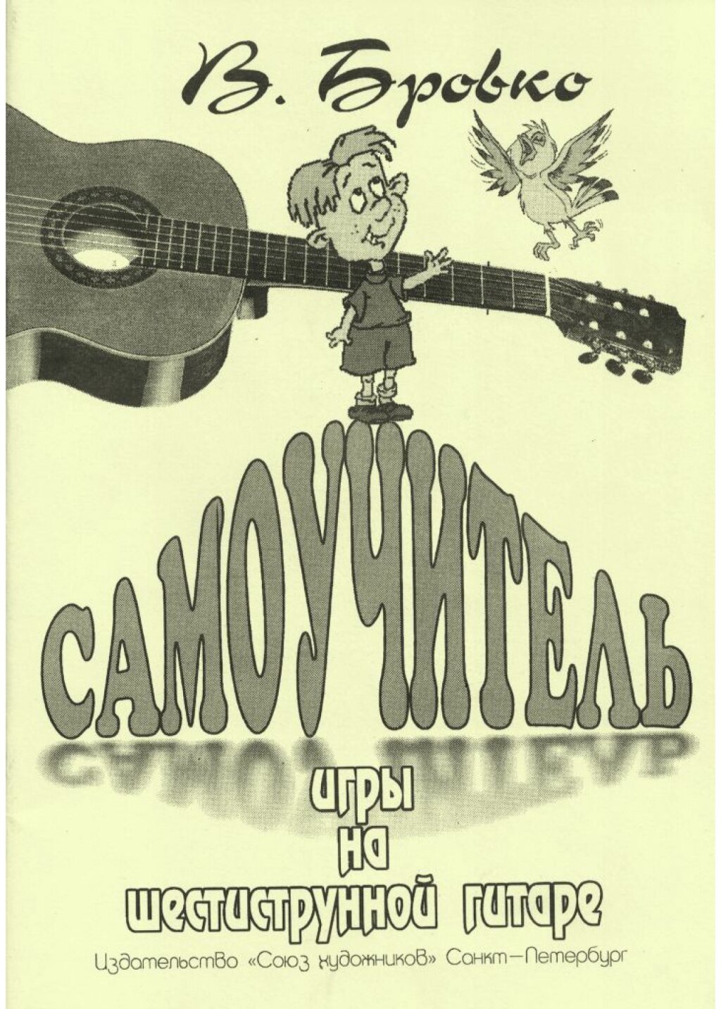 Бровко В. Самоучитель игры на шестиструнной гитаре, издательство "Союз художников"