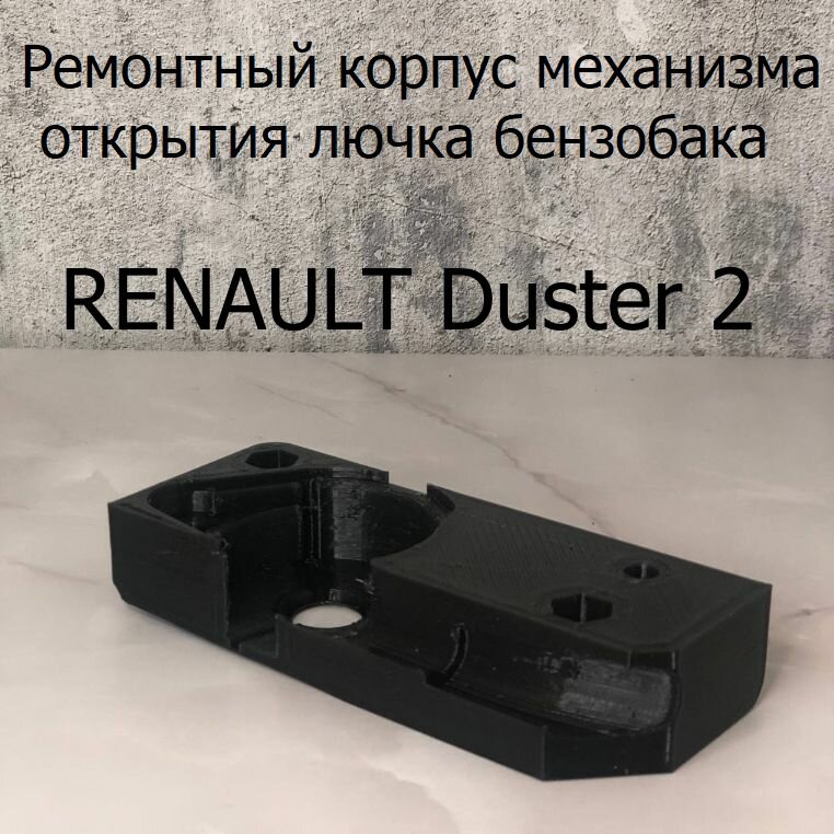 Ремонтный корпус механизма открытия лючка бензобака Renault DUSTER 2 Рено Дастер 2