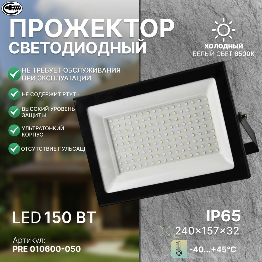 Прожектор светодиодный уличный / Фонарь уличный / Подсветка дома, гаража, дачи. Прожектор с/д PRE LED FL4 150W BLACK (1/20) IP65 холодный белый (ЭК)