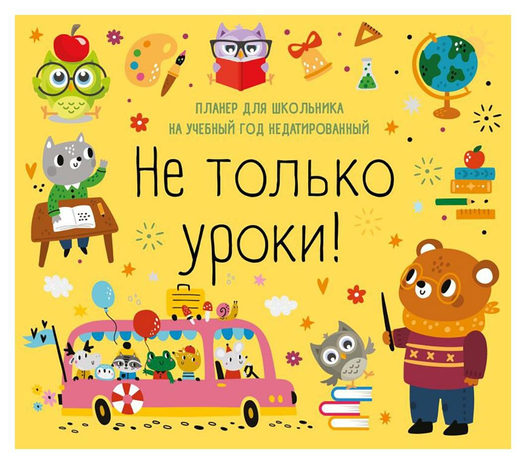 Не только уроки: планер для школьника на учебный год недатированный. ЭКСМО