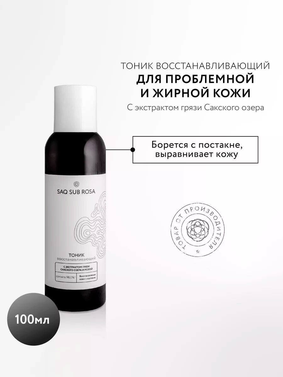 Тоник для лица Saq Sub Rosa восстанавливающий