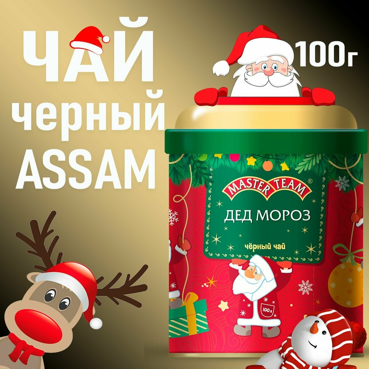 Чай листовой Master Team "Дед Мороз Assam", черный, крупнолистовой, 100г
