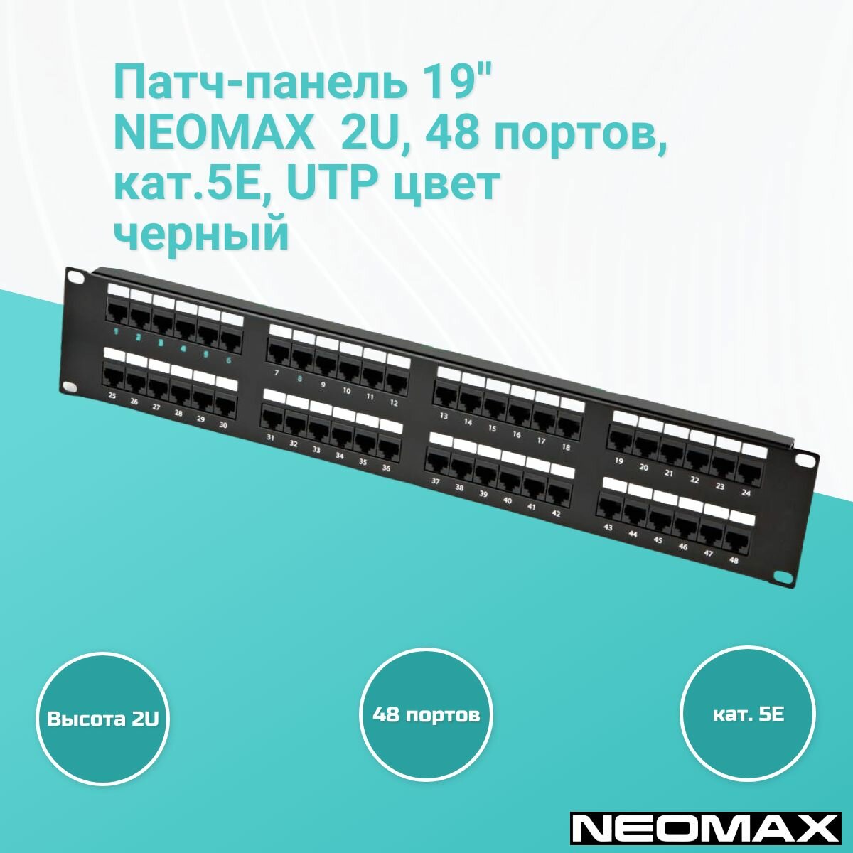 Патч-панель 19" NEOMAX 2U, 48 портов, кат.5E, UTP цвет черный